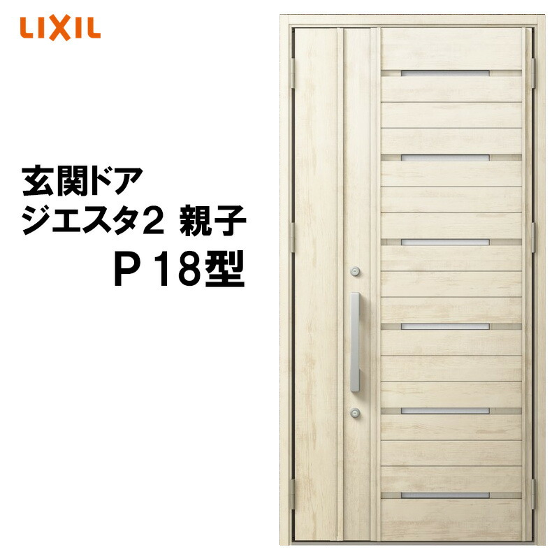 【楽天市場】玄関ドア ジエスタ2 K2/K4仕様 P18型 親子 アルミサッシ 窓 LIXIL トステム TOSTEM リフォーム DIY：建くるショップ