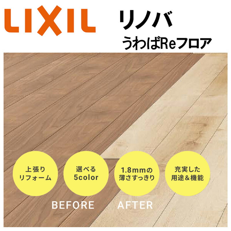 【楽天市場】LIXIL リクシル リノバ うわばRe フロア 床材 1ケース（24枚入り／1坪）床材二重床工法 LIXIL 木目柄 木目調 石目柄 フローリング リフォーム DIY：建くるショップ