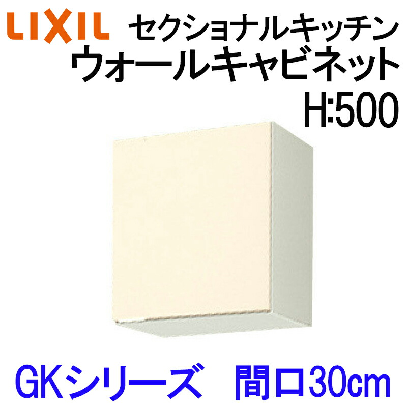 【楽天市場】リクシル セクショナルキッチン GKシリーズ ウォールキャビネット H500 間口300 GK(F-W)-A-30 LIXIL 木製キッチン吊り戸 集合住宅 公団用 リフォーム ...