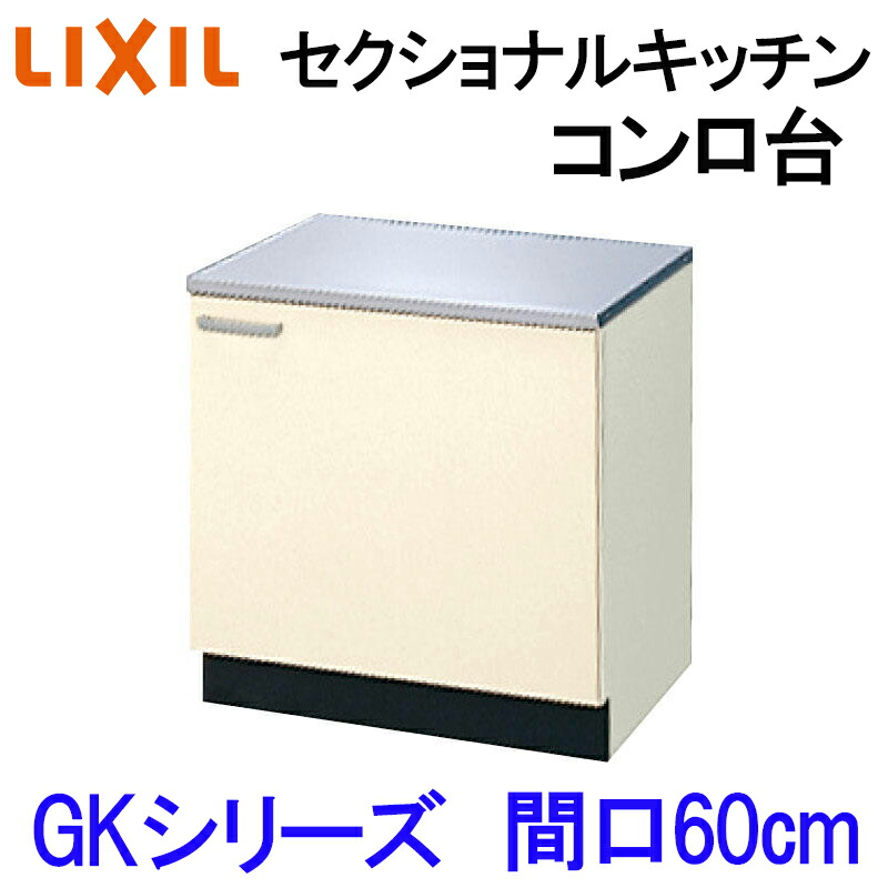 【楽天市場】リクシル セクショナルキッチン GKシリーズ コンロ台 間口600 W600mm GK(F-W)-K-60K(R-L) LIXIL 木製キッチン 集合住宅 公団用 リフォーム ...