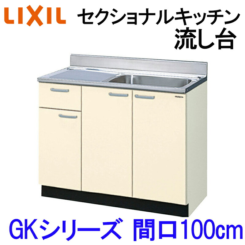 【楽天市場】リクシル セクショナルキッチン GKシリーズ 流し台 間口1000 W1000mm GK(F-W)-S-100SYN(R-L) LIXIL 木製キッチン シンク 集合住宅 公団用 ...