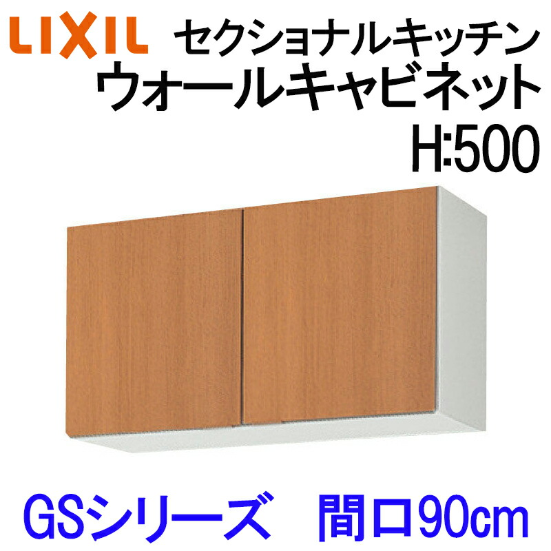 【楽天市場】リクシル セクショナルキッチン GSシリーズ ウォールキャビネット H500 間口900 GS(M-E)-A-90 LIXIL 木製キッチン吊り戸 集合住宅 公団用 リフォーム ...