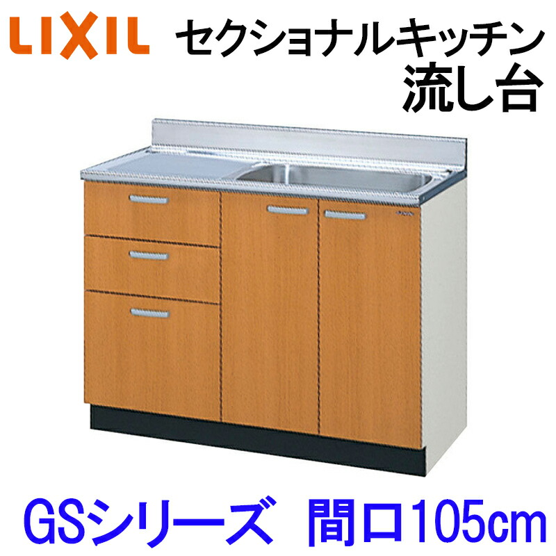 【楽天市場】リクシル セクショナルキッチン GSシリーズ 流し台 間口1050 W1050mm GS(M-E)-S-105SXT(R-L) LIXIL 木製キッチン シンク 集合住宅 公団用 ...