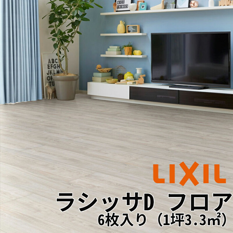 【楽天市場】【LIXIL正規品】 リクシル フローリング材 床材 ラシッサDフロア 木目タイプ 【ND-2B】 1ケース（6枚入り／1坪）捨て張り工法 LIXIL 木目柄 木目調 石目柄 ...