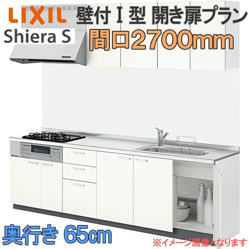 【楽天市場】LIXIL リクシル システムキッチン シエラS 開き扉 壁付け I型 間口2700mm 奥行65cm ウォールユニット付 食器洗い乾燥機なし グループ1 流し台 リフォーム ...