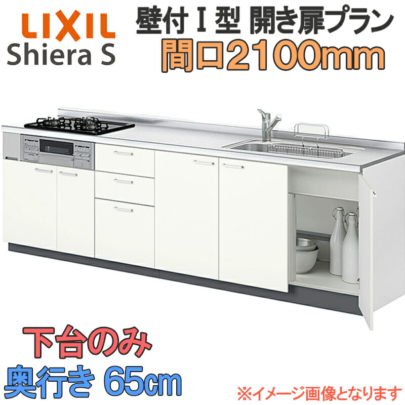 【楽天市場】LIXIL リクシル システムキッチン シエラS 開き扉 壁付け I型 間口2100mm 奥行65cm 下台のみ 食器洗い乾燥機なし グループ1 流し台 リフォーム おしゃれ ...