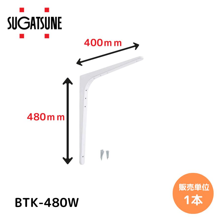 【楽天市場】【送料無料】スガツネ工業工業/LAMP BTK-480W ホワイト BTK型 鋼製棚受け ブラケット サイズ480(高さ480mm ...