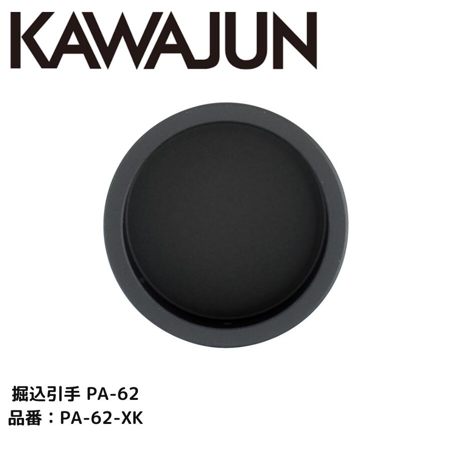 【楽天市場】KAWAJUN カワジュン 掘込引手 PA-62 PA-62-XK：建築金物おまかせ店