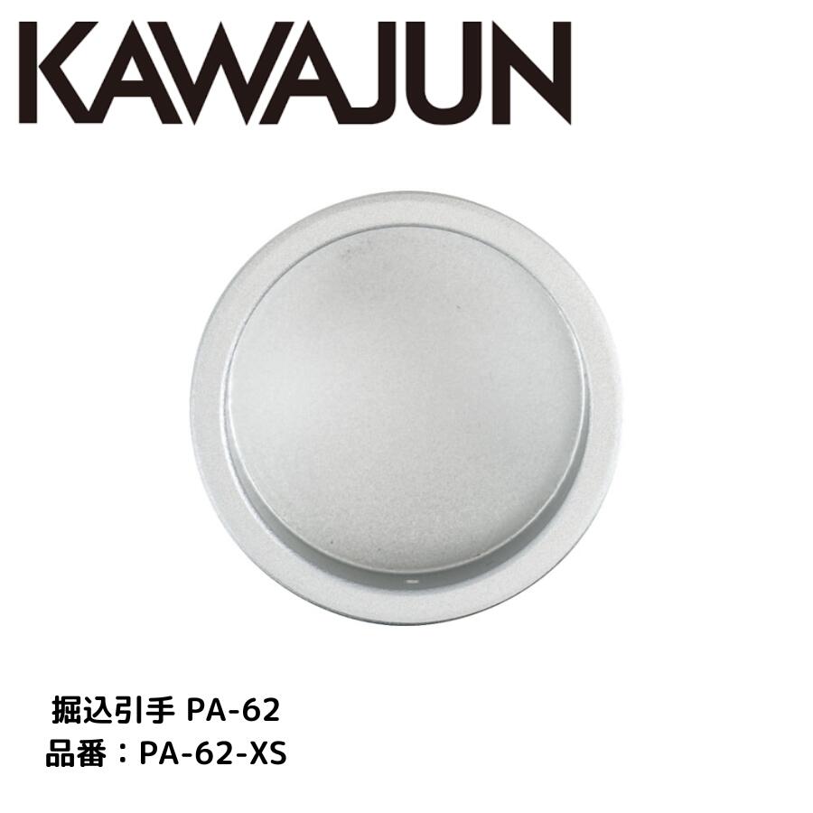 【楽天市場】KAWAJUN カワジュン 掘込引手 PA-62 PA-62-XS：建築金物おまかせ店