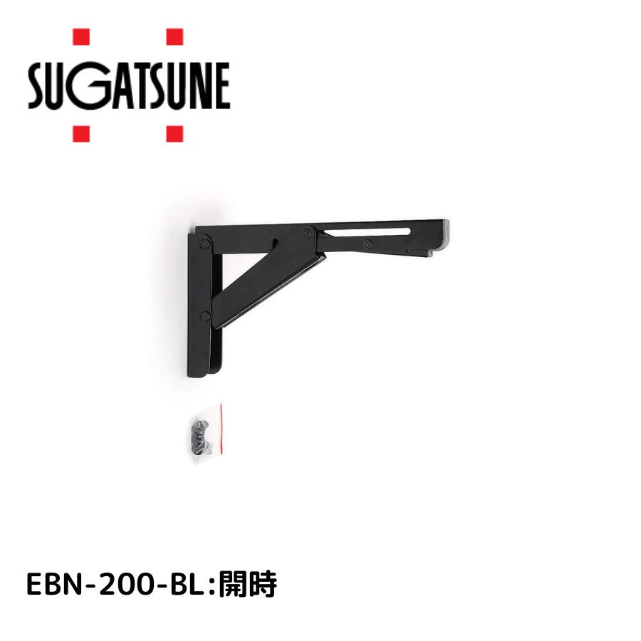 【楽天市場】スガツネ工業 ステンレス 折りたたみ棚受 EBN-200-BL 120-057-208：建築金物おまかせ店