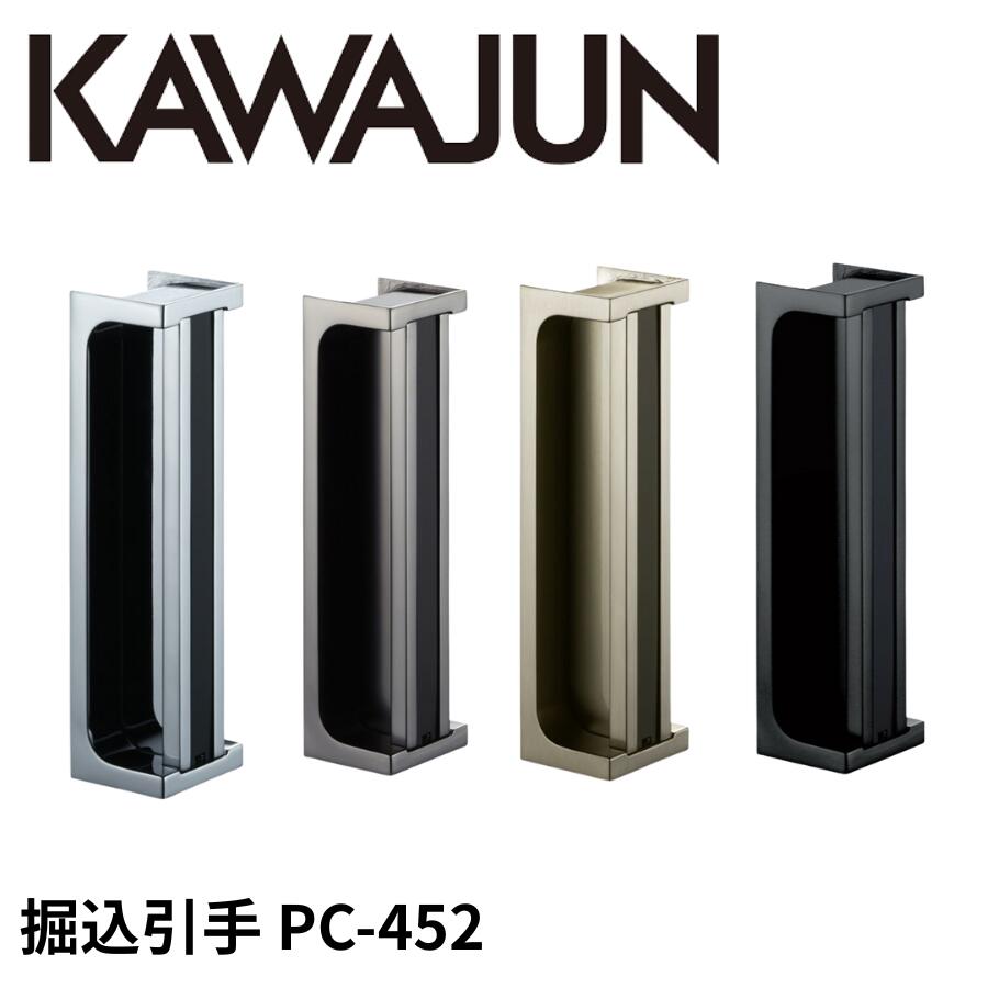 【楽天市場】KAWAJUN カワジュン 掘込引手 PC-452：建築金物おまかせ店
