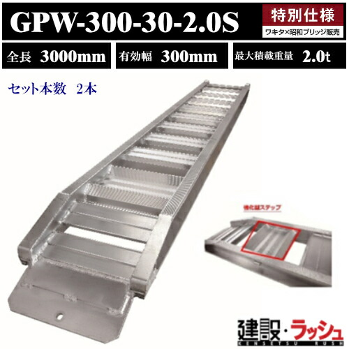 【楽天市場】【昭和ブリッジ販売 ワキタ】アルミブリッジ 全長3000mm×有効幅300mm 最大積載2.0t 2本セット [GPW-300-30-2.0S] GPW型ブリッジ セーフベロ ...