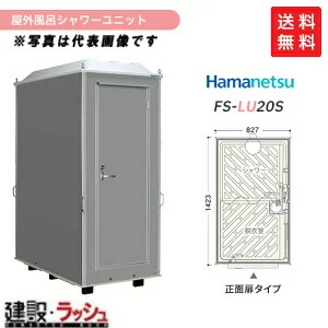 【楽天市場】【ハマネツ】[FS-LU20S](1287300) 仮設屋外シャワーユニット ルアール 正面扉 【納期：約2ヶ月】：仮設トイレなら建設・ラッシュ