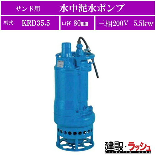 【楽天市場】【ツルミポンプ】水中泥水ポンプ サンド用 三相200V [KRD35.5] 50Hz 60Hz KRD型 泥水排水 土砂排水 現場作業 工事現場 仮設排水 建設 建築 土木 プロ ...