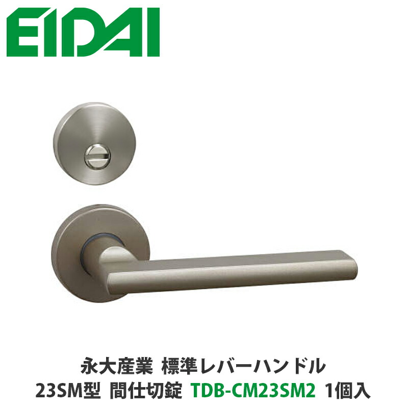 【楽天市場】永大産業 TDB-CM23SM2 セレクトレバーハンドル 丸座タイプ 23SM型 間仕切錠 シルバー色 1個入 EIDAI、取手 ...