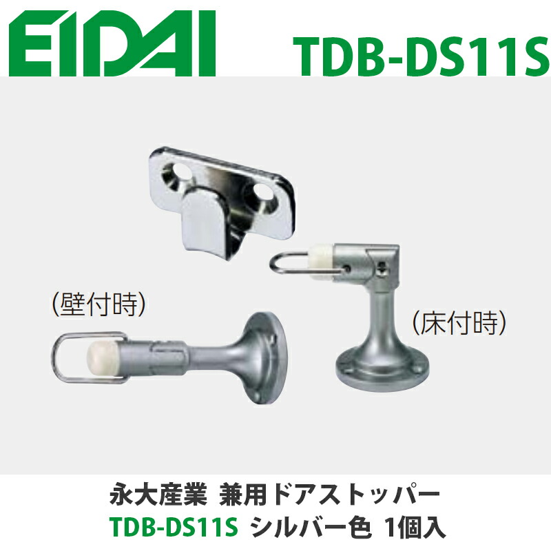 【楽天市場】永大産業 TDB-DS11S 兼用ドアストッパー シルバー色 1個入 EIDAI：建設DIY事業部 楽天市場店