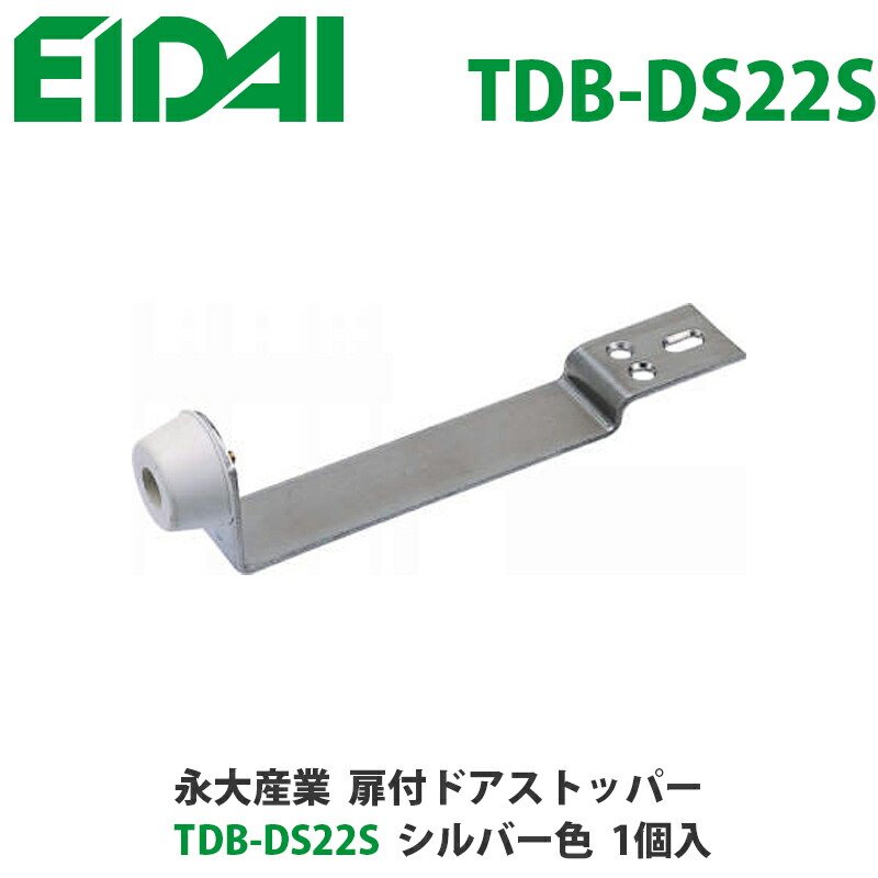 【楽天市場】永大産業 TDB-DS22S 扉付ドアストッパー シルバー色 1個入 EIDAI：建設DIY事業部 楽天市場店