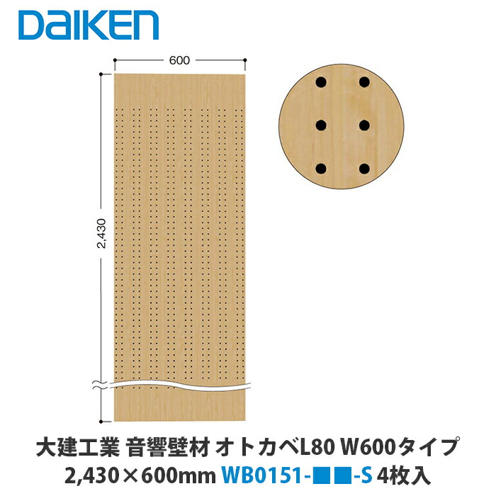 【楽天市場】大建工業 音響壁材 オトカベL80 W600タイプ 2,430×600mm WB0151- -S 4枚入：建設DIY事業部 楽天市場店