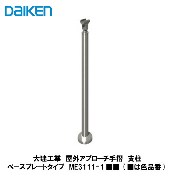 【楽天市場】大建工業【屋外アプローチ手摺 支柱(ベースプレートタイプ) ME3111-1 1入】（ は色品番）DAIKEN ダイケン：建設 ...