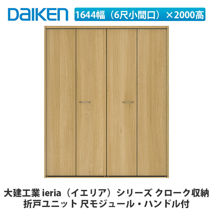 【楽天市場】大建工業【ieria（イエリア）折戸ユニット 1644幅（6尺小間口）×2000高 ハンドル付 尺モジュール】DAIKEN ダイケン：建設DIY事業部 楽天市場店