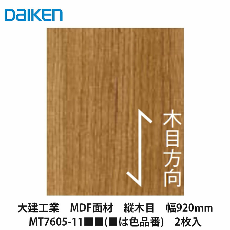 【楽天市場】大建工業【MDF面材 縦木目 幅920mm MT7605-11 2枚入（ は色品番）】DAIKEN ダイケン：建設DIY事業部 楽天市場店