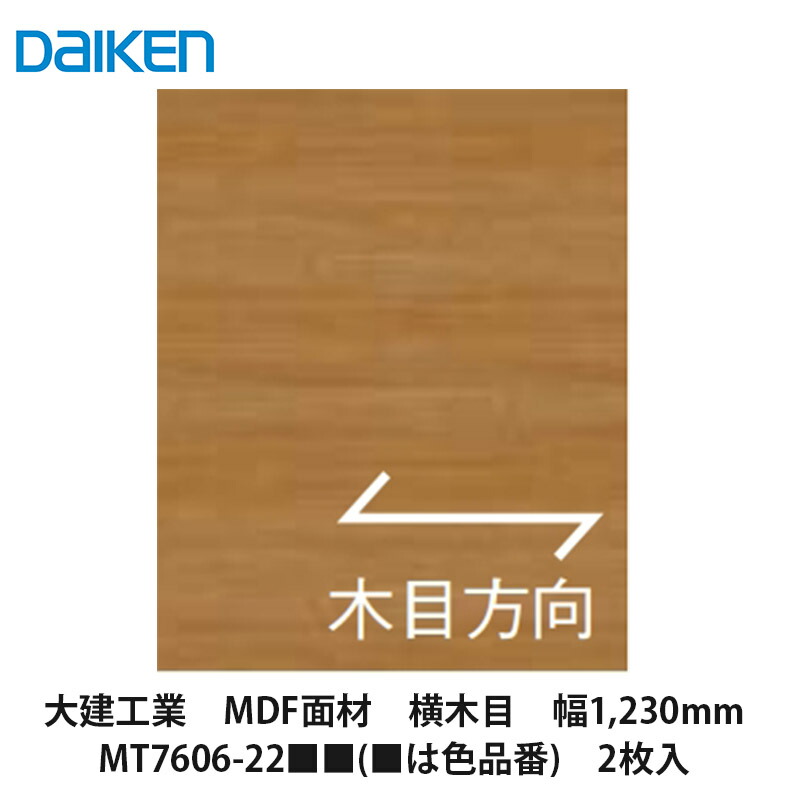 【楽天市場】大建工業【MDF面材 横木目 幅1,230mm MT7606-22 2枚入（ は色品番）】DAIKEN ダイケン：建設DIY事業部 楽天市場店