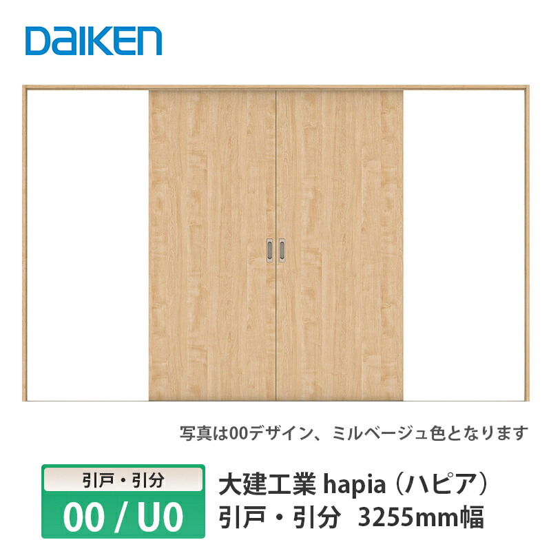 【楽天市場】大建工業【hapia（ハピア）引戸・引分 3255mm幅 00デザイン・U0デザイン 扉+引手+枠+敷居+すき間隠しパッキンセット ...