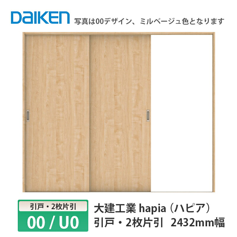 【楽天市場】大建工業【hapia（ハピア）引戸・2枚片引 2432mm幅 00デザイン・U0デザイン 扉+引手+枠+敷居セット】：建設DIY ...