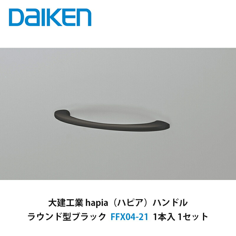 【楽天市場】※2025/06メーカー受注終了品 大建工業【hapia（ハピア）ハンドル ラウンド型ブラック FFX04-21 1本入】：建設 ...
