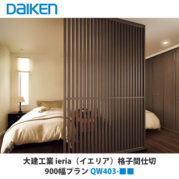 【楽天市場】大建工業【格子間仕切 900幅PLAN QW403- 1セット】（ は色品番）DAIKEN ダイケン：建設DIY事業部 楽天市場店