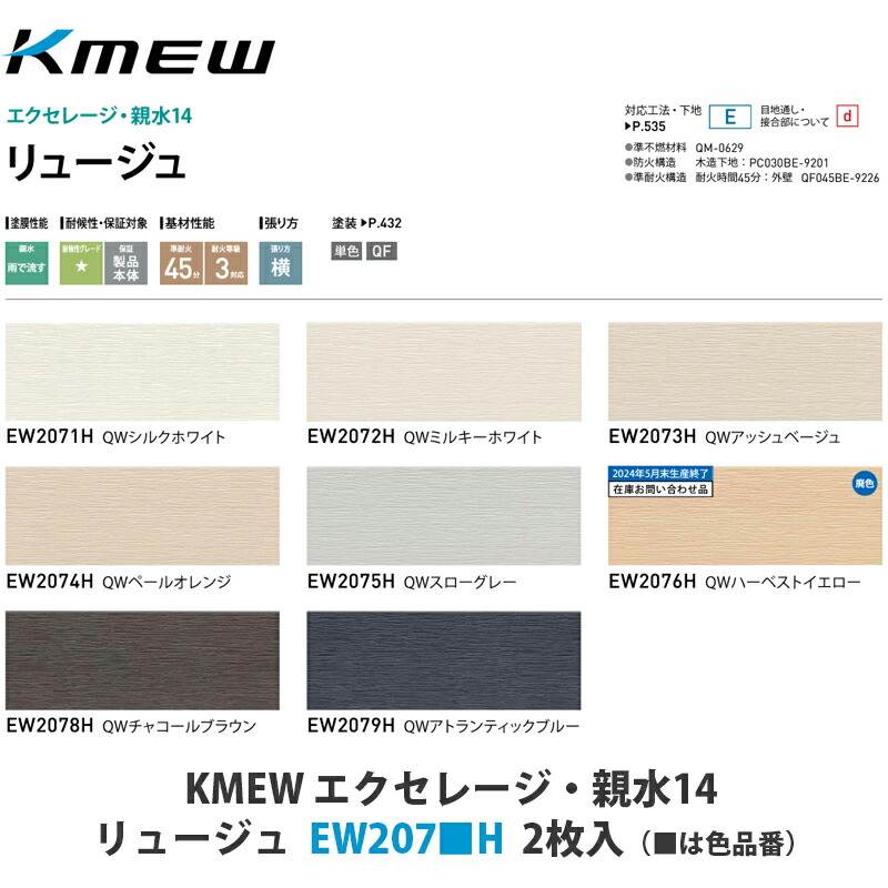 【楽天市場】KMEW【窯業サイディング本体 エクセレージ親水14 リュージュ EW207 H 2枚入】( は色品番)：建設DIY事業部 楽天市場店
