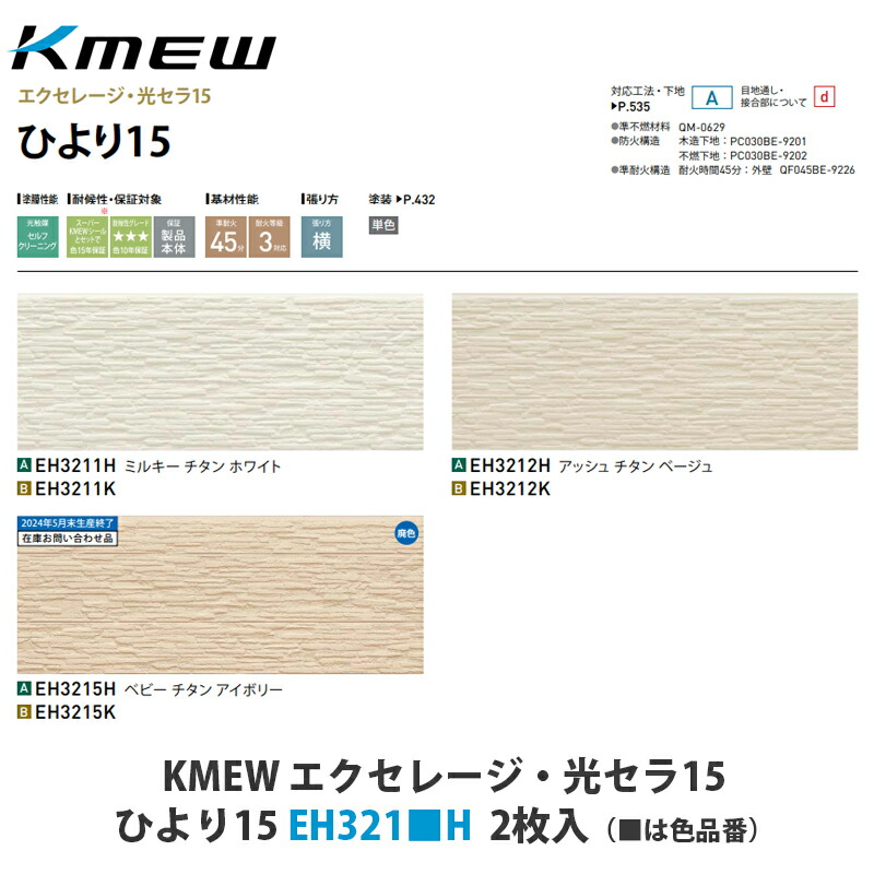 【楽天市場】KMEW【窯業サイディング本体 エクセレージ・光セラ15 ひより15 EH321 H 2枚入】( は色品番)：建設DIY事業部 楽天市場店