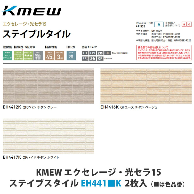 【楽天市場】KMEW【窯業サイディング本体 エクセレージ・光セラ15 ステイブスタイル EH441 K 2枚入】( は色品番)：建設DIY事業部 楽天市場店