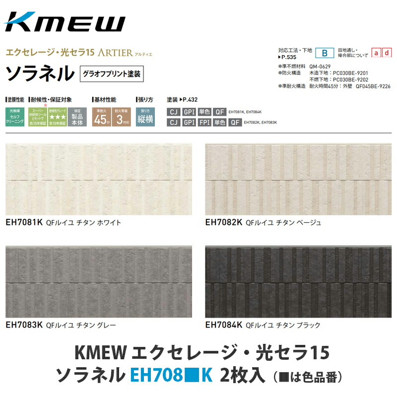 【楽天市場】KMEW【窯業サイディング本体 エクセレージ・光セラ15 ソラネル EH708 K 2枚入】( は色品番)：建設DIY事業部 楽天市場店