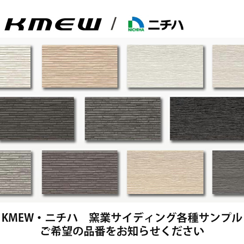 【楽天市場】KMEW・ニチハ 窯業サイディング 各種サンプル ご希望の品番をお知らせください：建設DIY事業部 楽天市場店