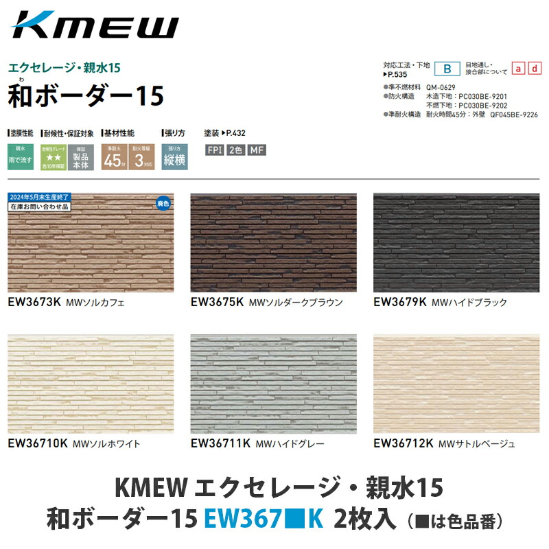 【楽天市場】KMEW【窯業サイディング本体 エクセレージ・親水15 和ボーダー EW367 K 2枚入】( は色品番)：建設DIY事業部 楽天市場店