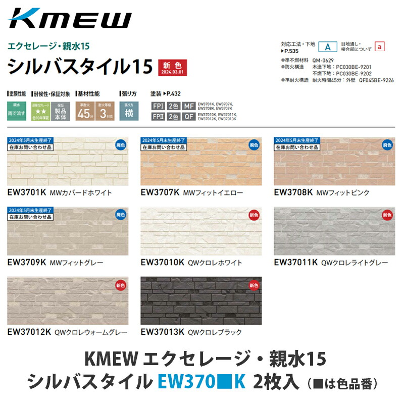 【楽天市場】KMEW【窯業サイディング本体 エクセレージ・親水15 シルバスタイル EW370 K 2枚入】( は色品番)：建設DIY事業部 楽天市場店