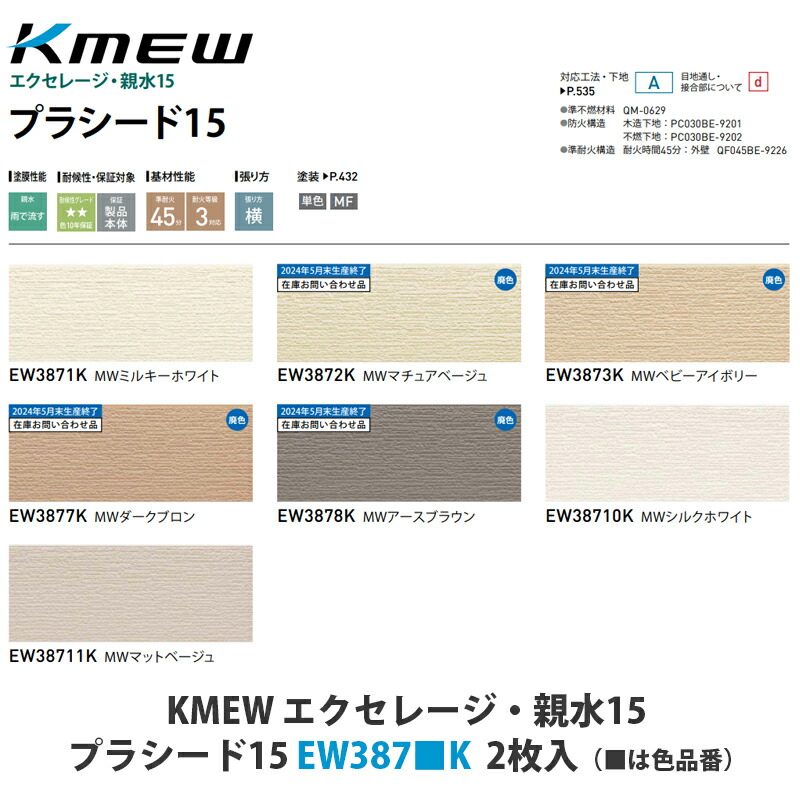 【楽天市場】KMEW【窯業サイディング本体 エクセレージ・親水15 プラシード15 EW387 K 2枚入】( は色品番)：建設DIY事業部 楽天市場店