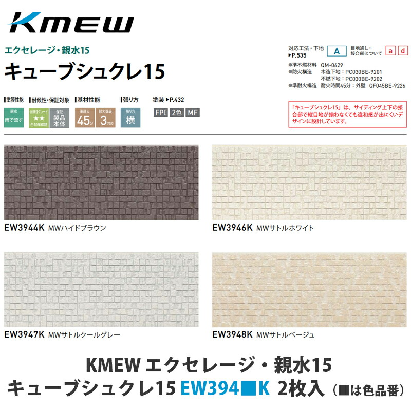 【楽天市場】KMEW【窯業サイディング本体 エクセレージ・親水15 キューブシュクレ EW394 K 2枚入】( は色品番)：建設DIY事業部 楽天市場店