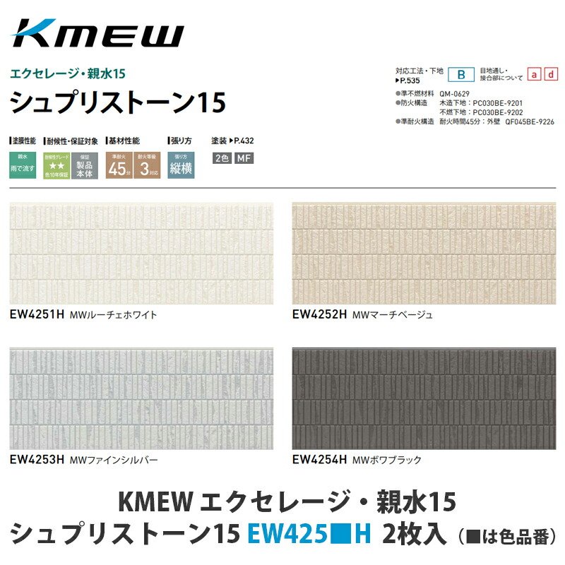 【楽天市場】KMEW【窯業サイディング本体 エクセレージ・親水15 シュプリストーン15 EW425 H 2枚入】( は色品番)：建設DIY事業部 楽天市場店