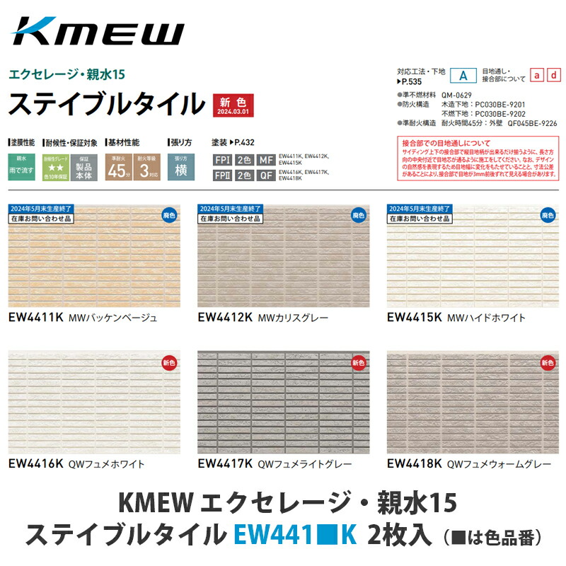 【楽天市場】KMEW【窯業サイディング本体 エクセレージ・親水15 ステイブルタイル EW441 K 2枚入】( は色品番)：建設DIY事業部 楽天市場店