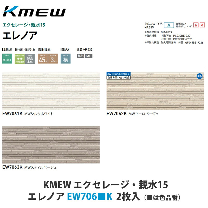 【楽天市場】KMEW【窯業サイディング本体 エクセレージ・親水15 エレノア EW706 K 2枚入】( は色品番)：建設DIY事業部 楽天市場店