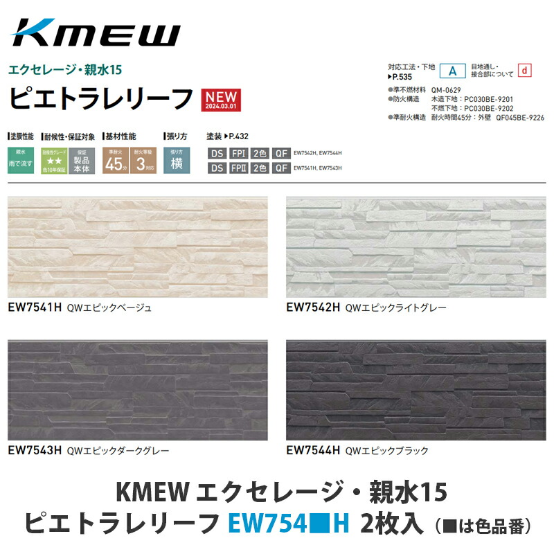 【楽天市場】KMEW【窯業サイディング本体 エクセレージ・親水15 ピエトラレリーフ EW754 H 2枚入】( は色品番)：建設DIY事業部 楽天市場店