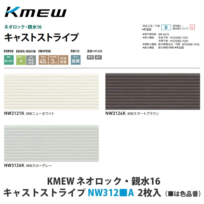 【楽天市場】KMEW【窯業サイディング本体 ネオロック・親水16 キャストストライプ NW312 K 2枚入】( は色品番)：建設DIY事業部 楽天市場店