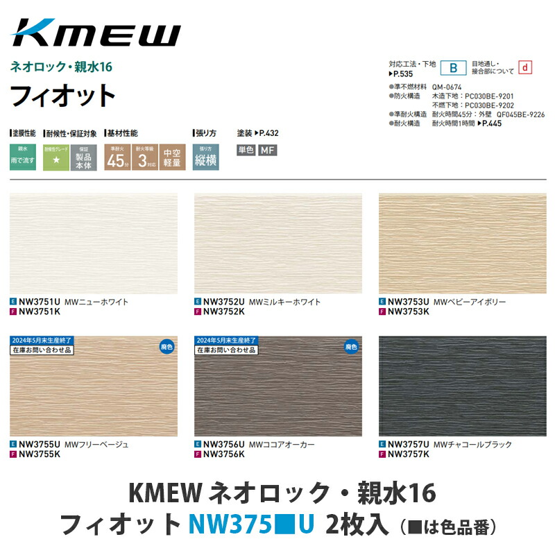 【楽天市場】KMEW【窯業サイディング本体 ネオロック・親水16 フィオット NW375 U 2枚入】( は色品番)：建設DIY事業部 楽天市場店