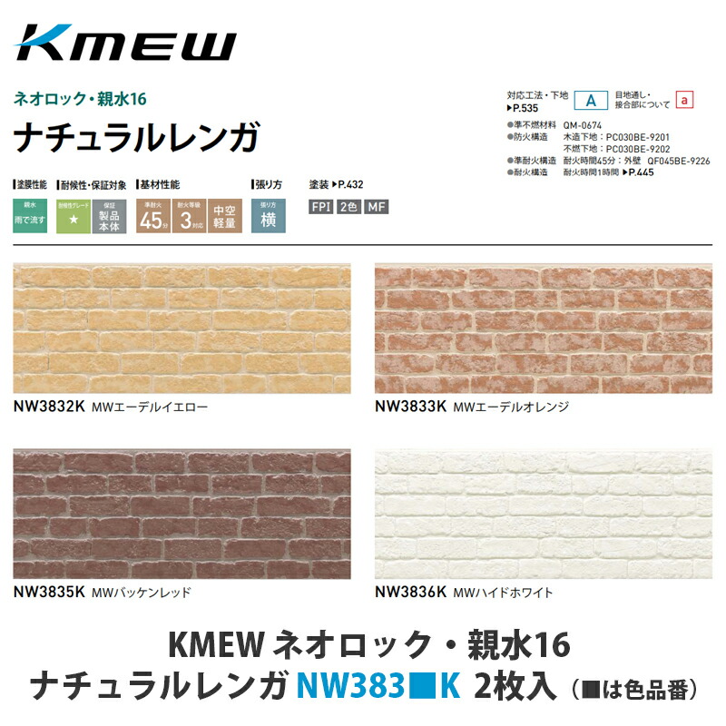 【楽天市場】KMEW【窯業サイディング本体 ネオロック・親水16 ナチュラルレンガ NW383 K 2枚入】( は色品番)：建設DIY事業部 楽天市場店