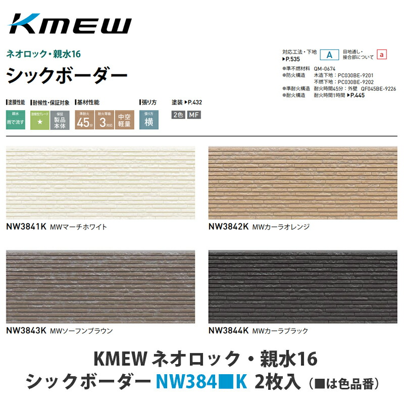 【楽天市場】KMEW【窯業サイディング本体 ネオロック・親水16 シックボーダー NW384 K 2枚入】( は色品番)：建設DIY事業部 楽天市場店