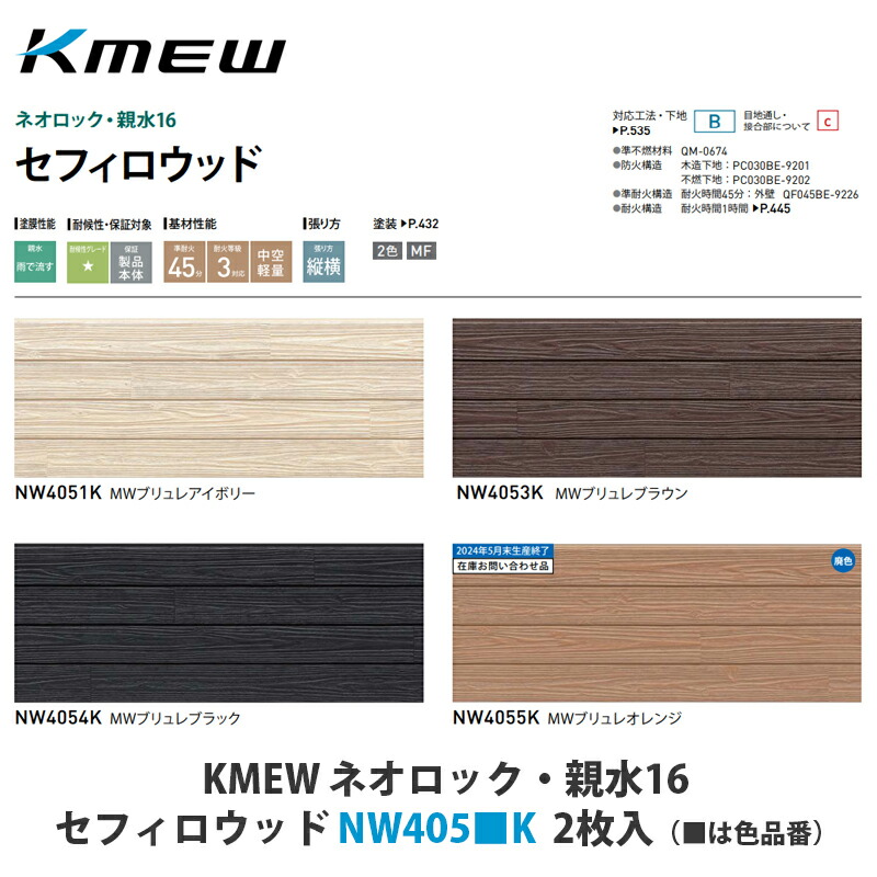 【楽天市場】KMEW【窯業サイディング本体 ネオロック・親水16 セフィロウッド NW405 K 2枚入】( は色品番)：建設DIY事業部 楽天市場店