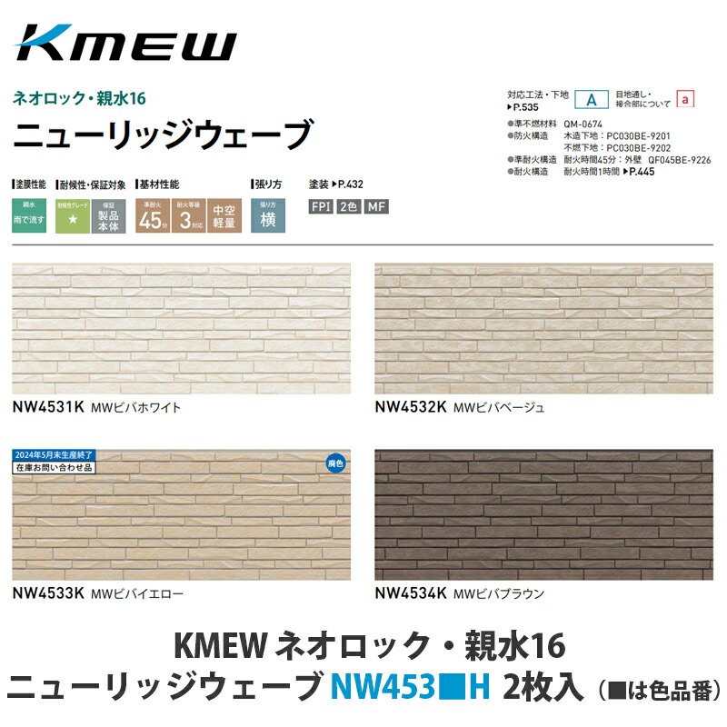 【楽天市場】KMEW【窯業サイディング本体 ネオロック・親水16 ニューリッジウェーブ NW453 K 2枚入】( は色品番)：建設DIY事業部 楽天市場店
