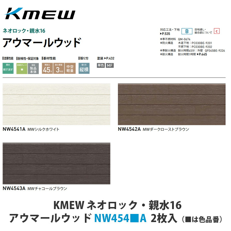 【楽天市場】KMEW【窯業サイディング本体 ネオロック・親水16 アウマールウッド NW454 A 2枚入】( は色品番)：建設DIY事業部 楽天市場店